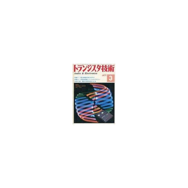 商品名：中古一般PC雑誌 付録付)トランジスタ技術 1974年3月号別冊付録：小冊子(最新半導体情報58)