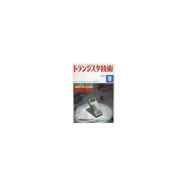 商品名：中古一般PC雑誌 トランジスタ技術 1978年8月号特集：電子回路のグランド処理技法