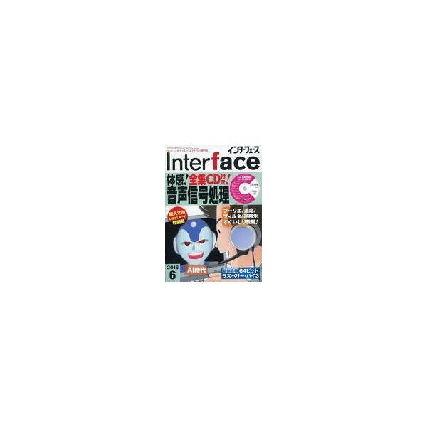 商品名：中古一般PC雑誌 CD付)Inter face 2016年6月号 インターフェースCD1枚/体感! 音声信号処理