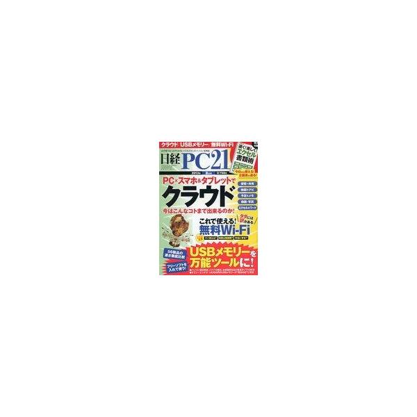 商品名：中古一般PC雑誌 日経PC21 2013年8月号