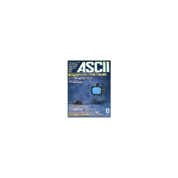 商品名：中古一般PC雑誌 月刊アスキー 1987年8月号 No.122 ASCII月刊ASCII