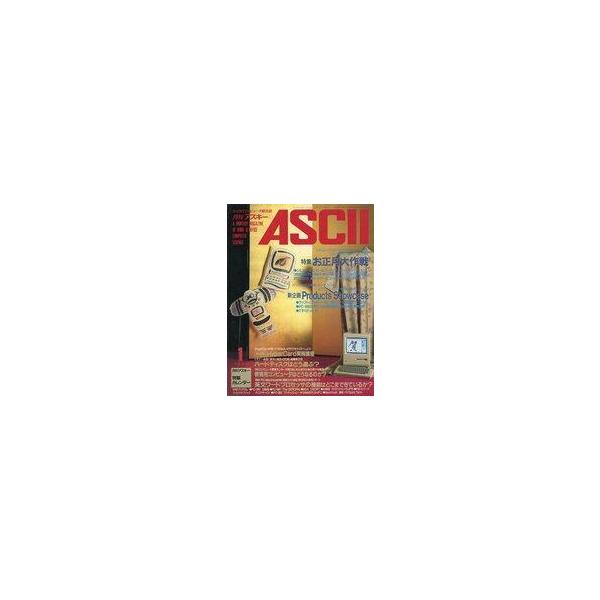 商品名：中古一般PC雑誌 付録付)月刊アスキー 1988年1月号 No.127 ASCII綴込付録：1)カレンダー、2)ポストカード/月刊ASCII