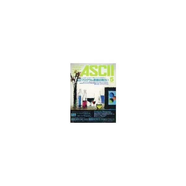商品名：中古一般PC雑誌 月刊アスキー 1988年5月号 No.131 ASCII月刊ASCII