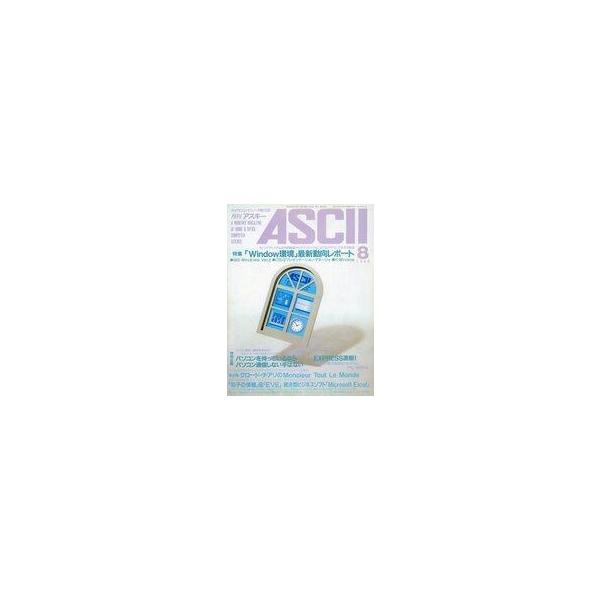 商品名：中古一般PC雑誌 月刊アスキー 1988年8月号 No.134 ASCII月刊ASCII