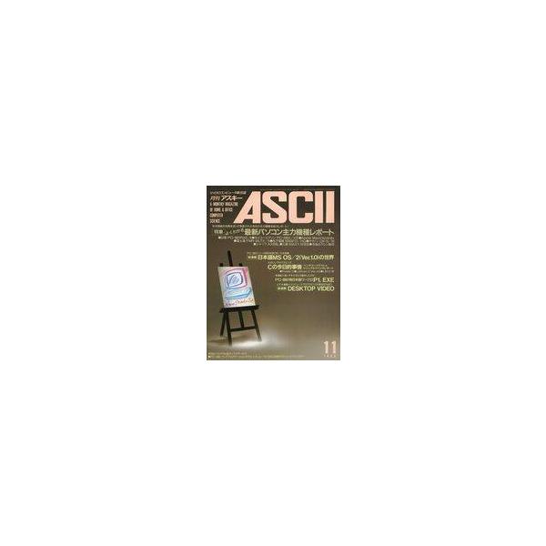 商品名：中古一般PC雑誌 月刊アスキー 1988年11月号 No.137 ASCII月刊ASCII