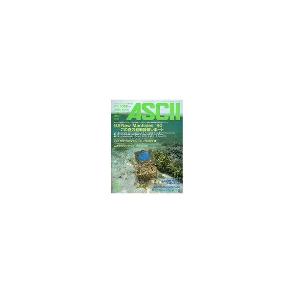 商品名：中古一般PC雑誌 付録付)月刊アスキー 1990年7月号 No.157 ASCII綴込付録：カレンダー/月刊ASCII