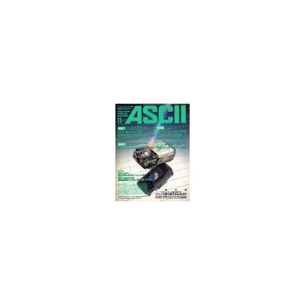 商品名：中古一般PC雑誌 付録付)月刊アスキー 1997年11月号 No.245 ASCII別冊付録：小冊子/月刊ASCII
