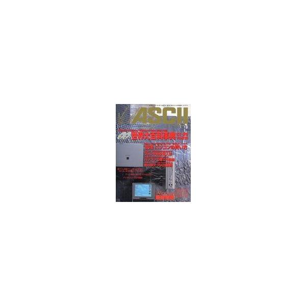 商品名：中古一般PC雑誌 CD付)月刊アスキー 1998年12月号 No.258 ASCIICD-ROM2枚/月刊ASCII