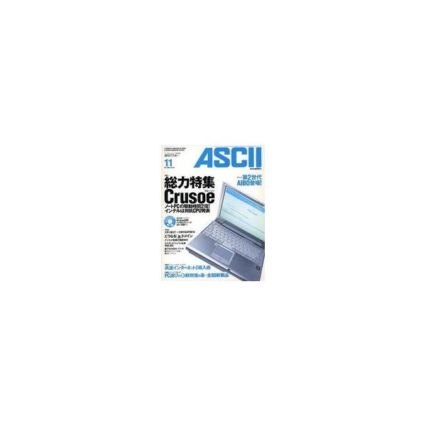 商品名：中古一般PC雑誌 付録付)月刊アスキー 2000年11月号 No.281 ASCIICD-ROM付き/綴込付録：2000年11月カレンダー/月刊ASCII/特集：Crusoeクルーソー
