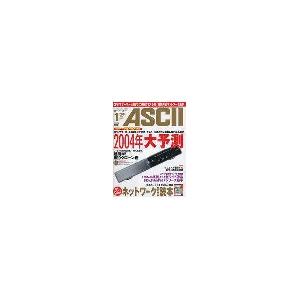 商品名：中古一般PC雑誌 月刊アスキー 2004年1月号 No.319 ASCII月刊ASCII