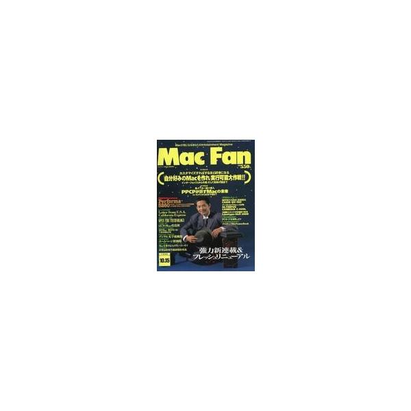 商品名：中古一般PC雑誌 Mac Fan 1996年10月15日号強力新連載＆フレッシュリニューアル