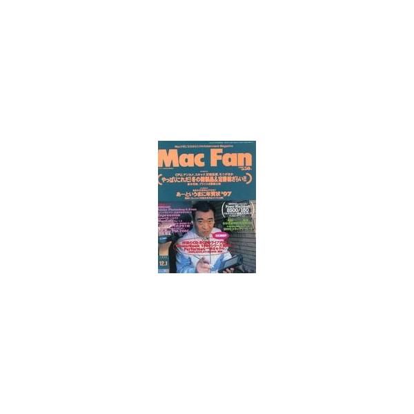 商品名：中古一般PC雑誌 Mac Fan 1996年12月1日号やっぱりこれだ! 冬の新製品＆定番総ざらい!!