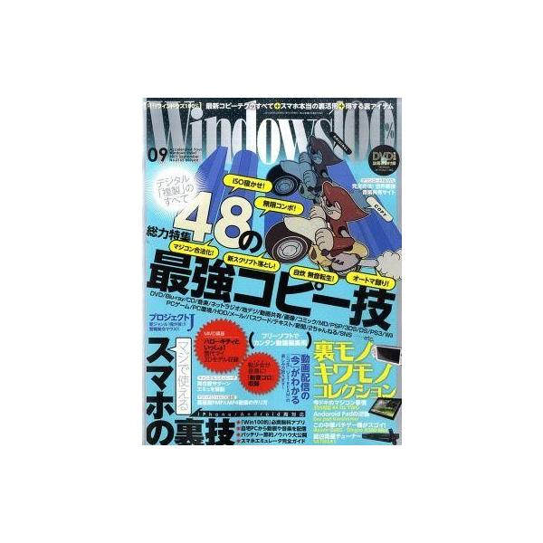 商品名：中古一般PC雑誌 Windows 100% 2011/9(DVD-ROM付き)最強コピー技