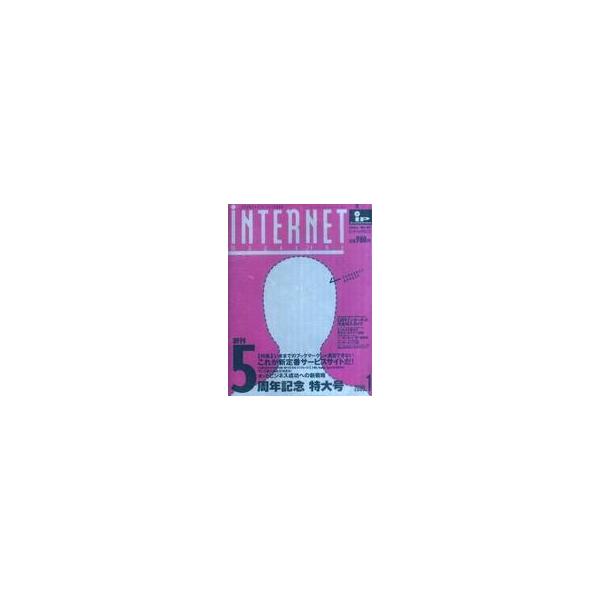 商品名：中古一般PC雑誌 CD付)iNTERNET magazine 2000年1月号CD-ROM2枚付