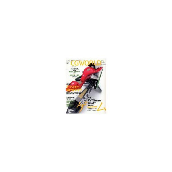商品名：中古一般PC雑誌 付録付)CG WORLD 2002/10(CD1点・別冊付録1点)テクスチャ描けますか