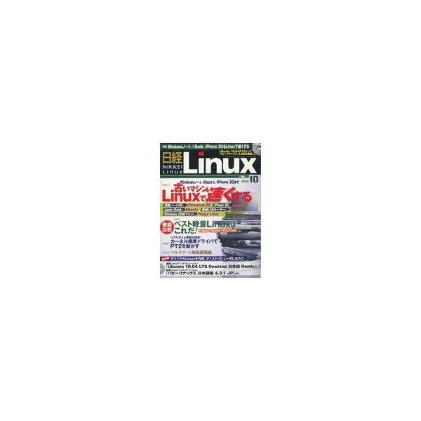 商品名：中古一般PC雑誌 DVD付)日経Linux 2010年10月号DVD-ROM1枚