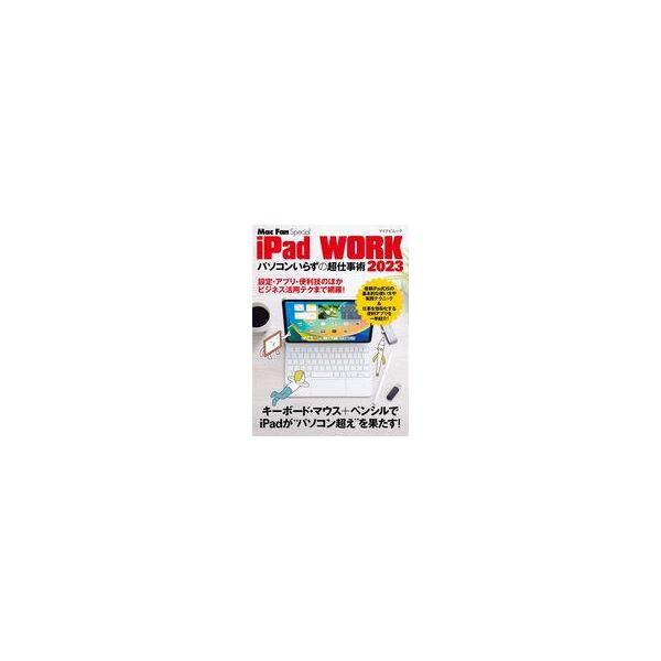 商品名：中古一般PC雑誌 iPad WORK 2023 〜パソコンいらずの超仕事術〜マイナビムック