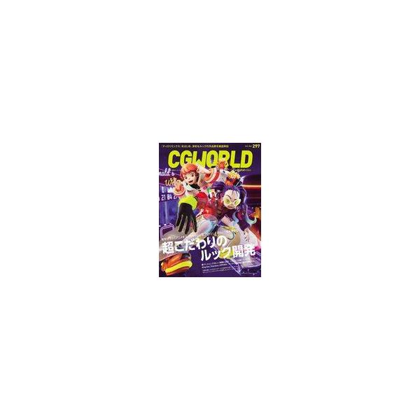 商品名：中古一般PC雑誌 CG WORLD 2023年5月号 vol.297超こだわりのルック開発