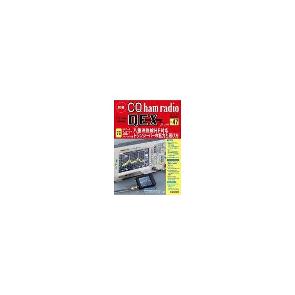 商品名：中古一般PC雑誌 別冊 CQ ham radio QEX Japan 2023年6月号