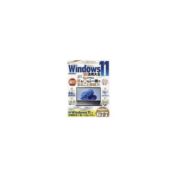 商品名：中古一般PC雑誌 Windows11 超活用大全100％ムックシリーズ/Windows11の基本操作から、フリーソフトを活用した応用テクニックまでを網羅した1冊