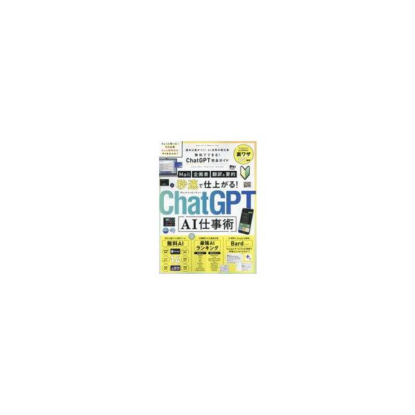 商品名：中古一般PC雑誌 完全ガイドシリーズ373 無料でできる! ChatGPT完全ガイド100％ムックシリーズ/「ChatGPT」の導入から使いこなしまでを、ビジネスでの活用法、「Microsoft 365」との連携なども含めて、チュー...