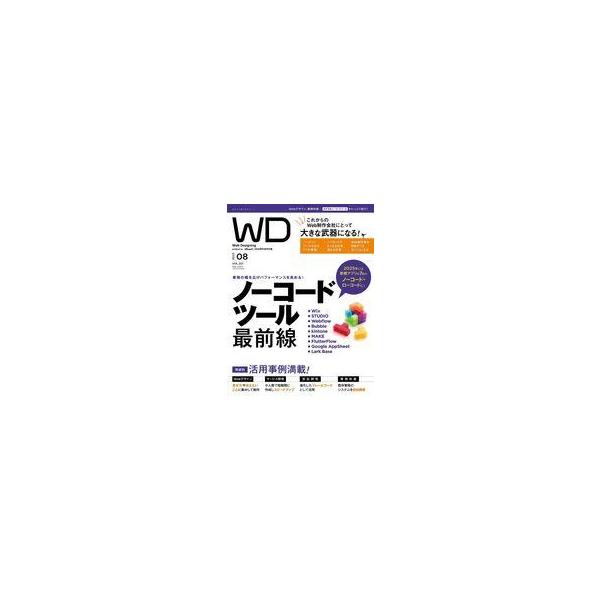 商品名：中古一般PC雑誌 Web Designing 2023年8月号Web制作とノーコードの良い関係