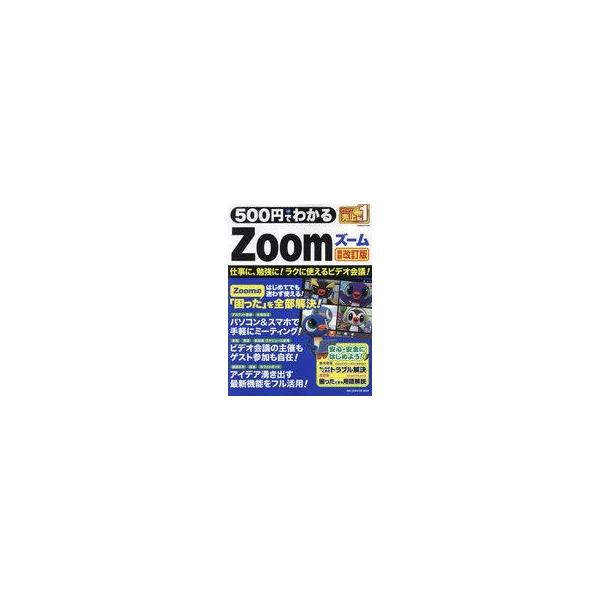 商品名：中古一般PC雑誌 500円でわかるZoom 最新改訂版ＯＮＥ COMPUTER MOOK