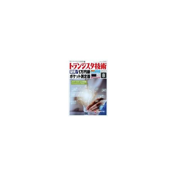 商品名：中古一般PC雑誌 トランジスタ技術 2023年8月号新世代の研究!1万円級ポケット測定器 〜測定技術の基本から!自分だけのサテライト実験室作り