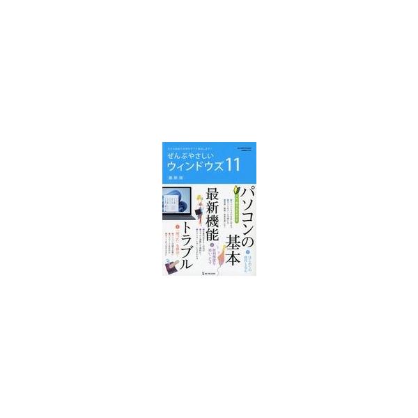 商品名：中古一般PC雑誌 ぜんぶやさしいウィンドウズ11 最新版ONE COMPUTER MOOK
