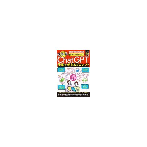 商品名：中古一般PC雑誌 初心者でも質問力アップ! 「ChatGPT」　超簡単! 仕事で使えるプロンプトI・P・S MOOK
