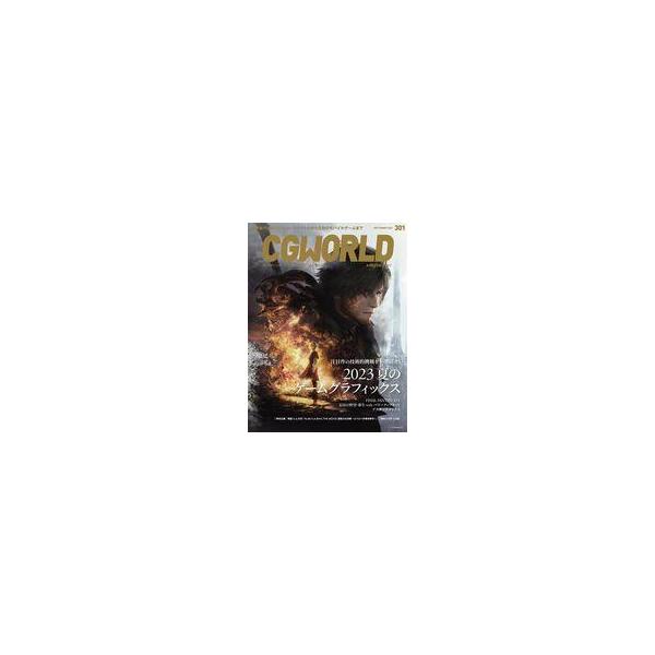 商品名：中古一般PC雑誌 CG WORLD 2023年9月号 vol.3012023 夏のゲームグラフィックス