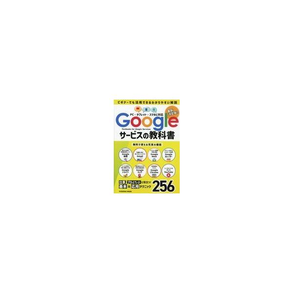 商品名：中古一般PC雑誌 Googleサービスの教科書FUSOSHA MOOK