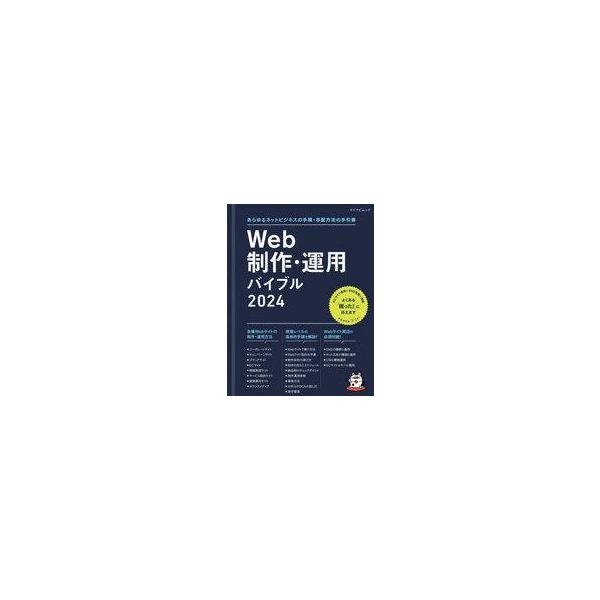 商品名：中古一般PC雑誌 Web制作・運用バイブル 2024マイナビムック