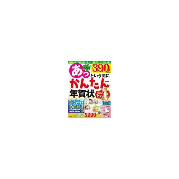 商品名：中古一般PC雑誌 CD付)あっという間にかんたん年賀状 2024年版CD-ROM付/