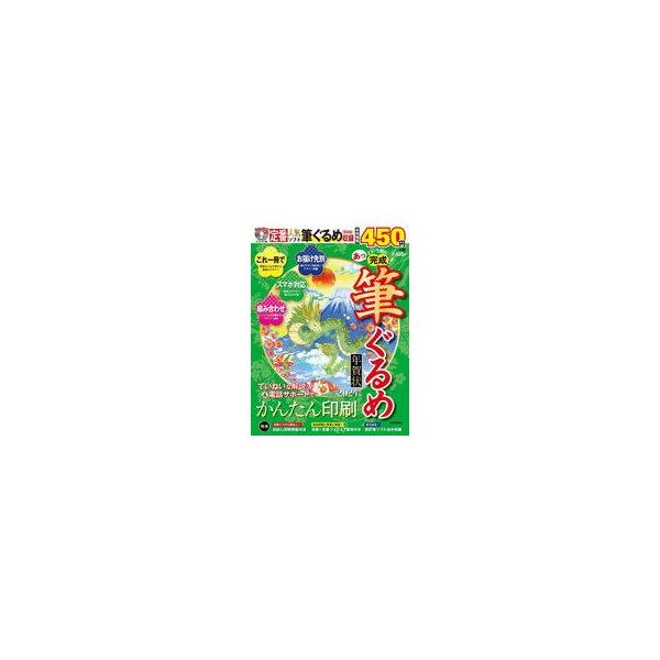 商品名：中古一般PC雑誌 DVD付)あっという間に完成!筆ぐるめ年賀状 2024年版DVD-ROM付/