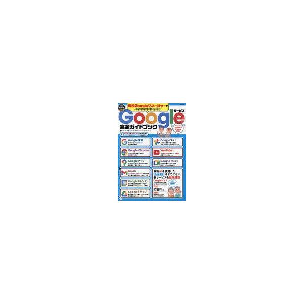 商品名：中古一般PC雑誌 現役Googleマネージャーがゼロから教えるGoogleサービス完全ガイドブックMSムック