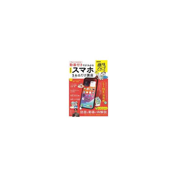 商品名：中古一般PC雑誌 NHK趣味どきっ!スマホまねるだけ講座FUSOSHA MOOK
