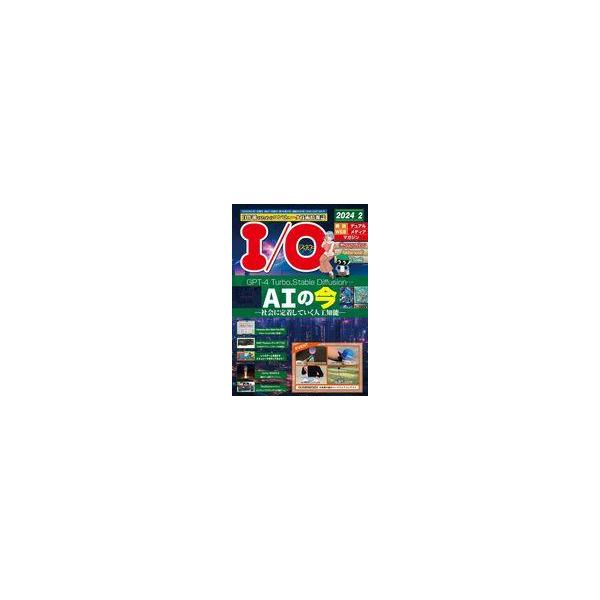 商品名：中古一般PC雑誌 I/O 2024年2月号 アイオーAIの今