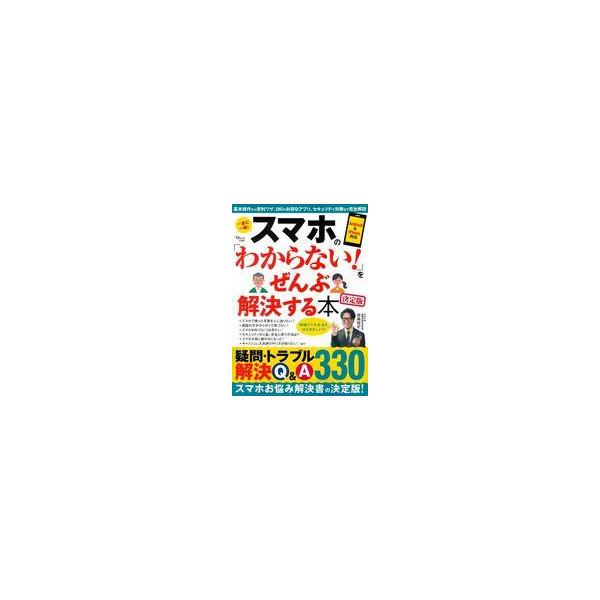 商品名：中古一般PC雑誌 スマホの「わからない!」をぜんぶ解決する本 決定版TJMOOK/本誌では、最初につまずきやすい操作のポイントをはじめ、アカウントの作り方から基本的な使い方、知っておきたい便利な機能や必ず入れておきたいアプリ、快適に...