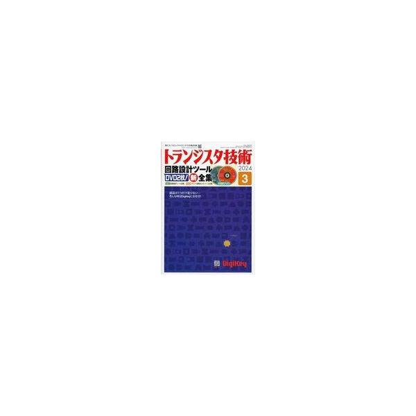 商品名：中古一般PC雑誌 付録付)トランジスタ技術 2024年3月号DVD2枚付/別冊付録：小冊子/特集：回路設計ツール新全集 〜無償の範囲は広がるばかり!〜