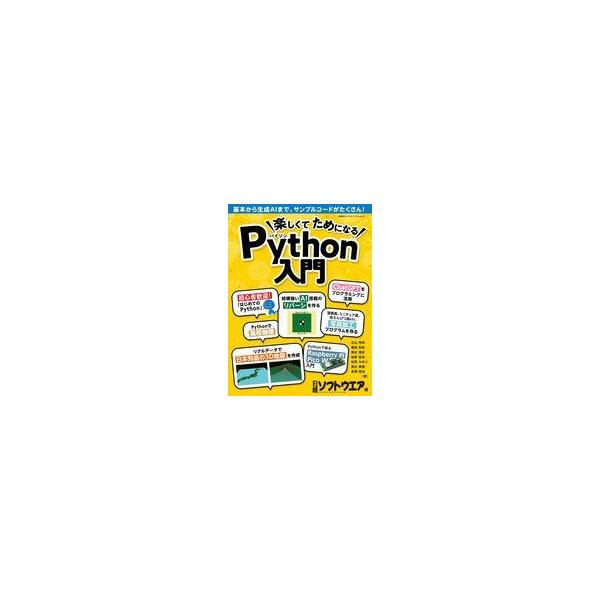 商品名：中古一般PC雑誌 楽しくてためになるPython入門日経BPパソコンベストムック