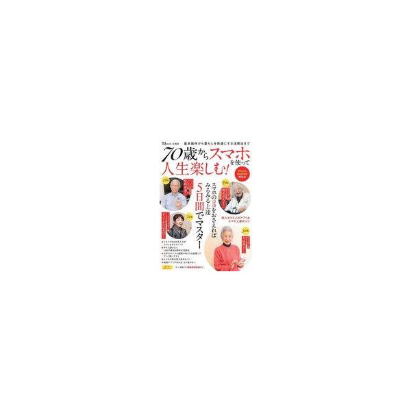 商品名：中古一般PC雑誌 70歳からスマホを使って人生楽しむ!TJMOOK/SNSで日常の様々なことを発信しながら、人生楽しく、自分らしく生きている70〜80代のシニアインフルエンサーたちの心豊かに生活するためのスマホの使い方から付き合い方...