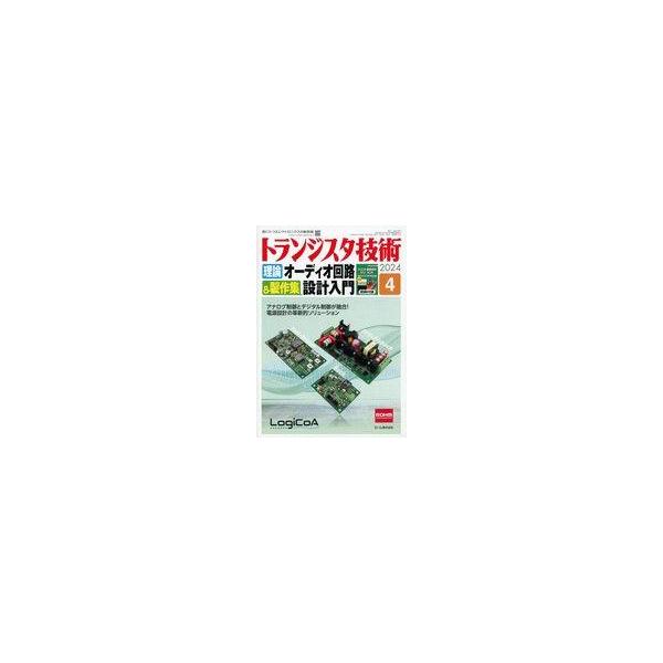 商品名：中古一般PC雑誌 付録付)トランジスタ技術 2024年4月号別冊付録：実用プリント基板設計/特集：フル・アナログ製作集!理論オーディオ回路入門