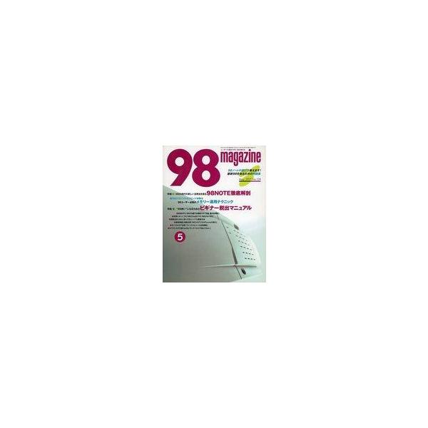 商品名：中古一般PC雑誌 98magazine 1997年5月号特集1　最新版 98NOTE徹底解剖