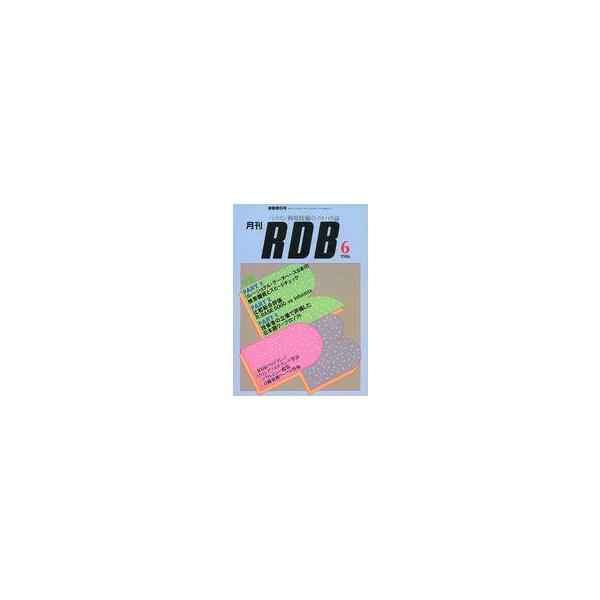 商品名：中古一般PC雑誌 月刊 RDB 1986年6月号特集：PART1 リレーショナル・データベース8本の検索機能とスピードチェック
