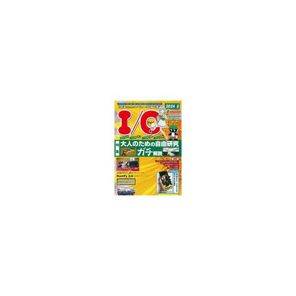商品名：中古一般PC雑誌 I/O 2024年8月号 アイオー大人のための自由研究 ガチ解説