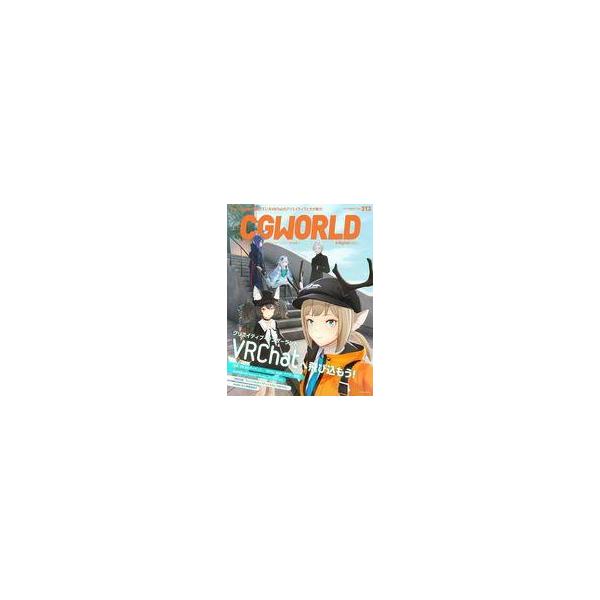 商品名：中古一般PC雑誌 CG WORLD 2024年9月号 vol.313表紙：アバター「YOYOGIMORI」/特集：VRChatへ飛び込もう!