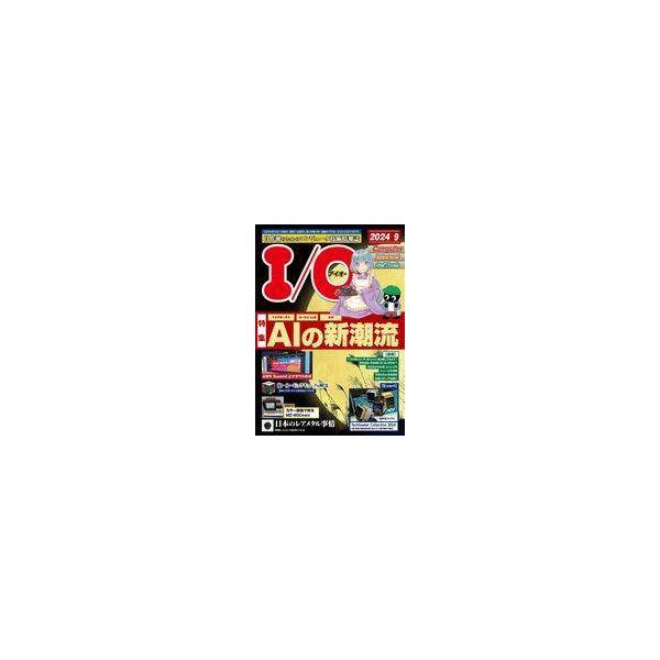 商品名：中古一般PC雑誌 I/O 2024年9月号 アイオーAIの新潮流 GPT-4oの核心技術や情報漏洩に強い大規模言語モデルから人工超知能まで-