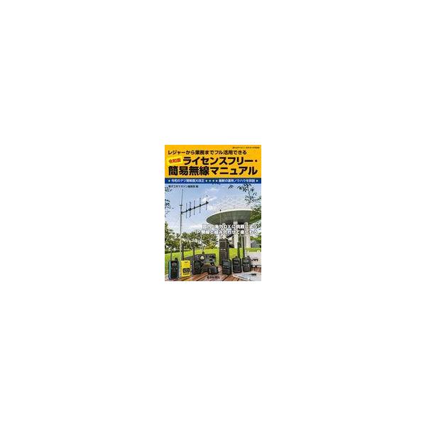 商品名：中古一般PC雑誌 令和版ライセンスフリー簡易無線マニュアル電子工作マガジン 2024年9月号別冊