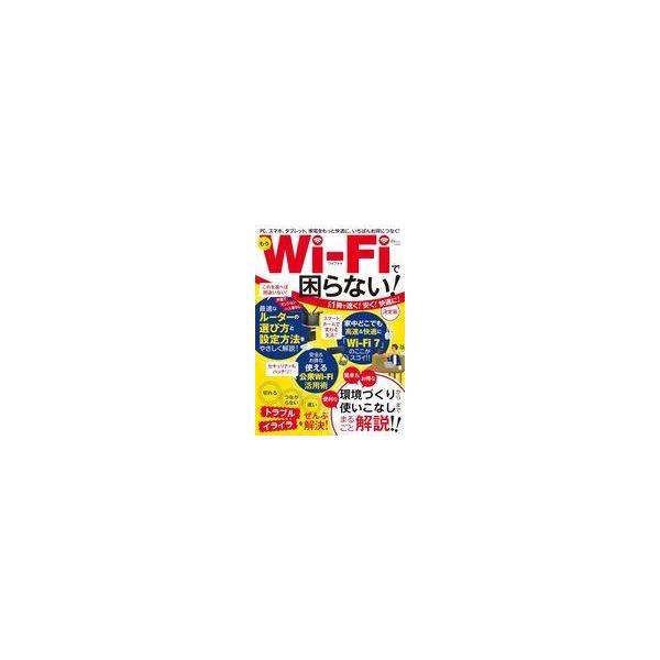 商品名：中古一般PC雑誌 もうWi-Fiで困らない! 決定版TJMOOK/最新の無線LANの通信規格「Wi-Fi 7」で変わる生活を徹底解説! 在宅勤務や、おうち時間を快適に過ごすためにはWi-Fi環境が必要不可欠。ただ、Wi-Fiは切れた...